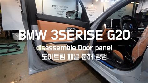 Bmw 신형 3serise G20 도어트림 패널 분해 방법 Door Panel Remove Youtube