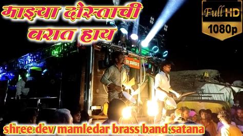 माझ्या दोस्ताचि वरात हाय 🕺majhya Dostachi Varat Hay Shree Dev