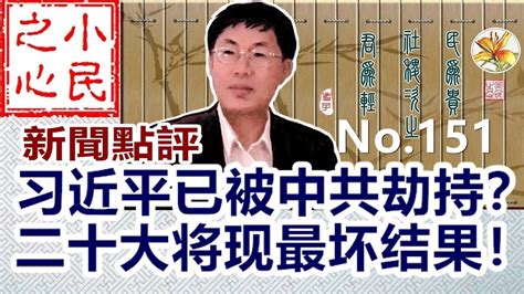 习近平已被中共劫持？二十大将现最坏结果！20221013 No151 Youtube