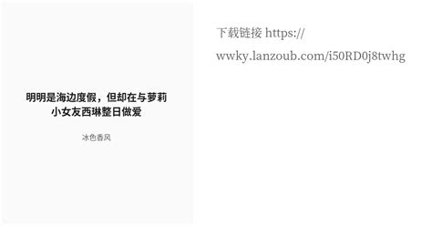 R 18 纯爱 萝莉 明明是海边度假，但却在与萝莉小女友西琳整日做爱 冰色香风の小説 Pixiv