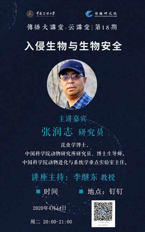 传播大讲堂第十八期│入侵生物与生物安全