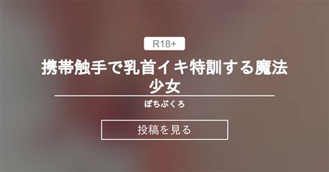 【乳首責め】 携帯触手で乳首イキ特訓する魔法少女 ぽちぶくろ 愛染ぽちの投稿｜ファンティア Fantia