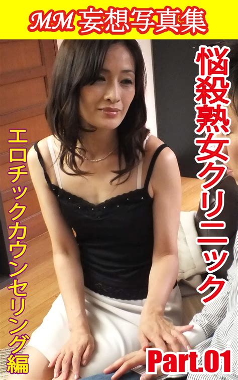 Mm妄想写真集 悩殺熟女クリニック Part 01 Mm R Japanese Edition By Mm R Goodreads
