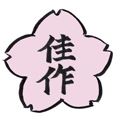 佳作5点以上の俳句検索結果一覧最新の投句順の1ページ目 わんわん五七五