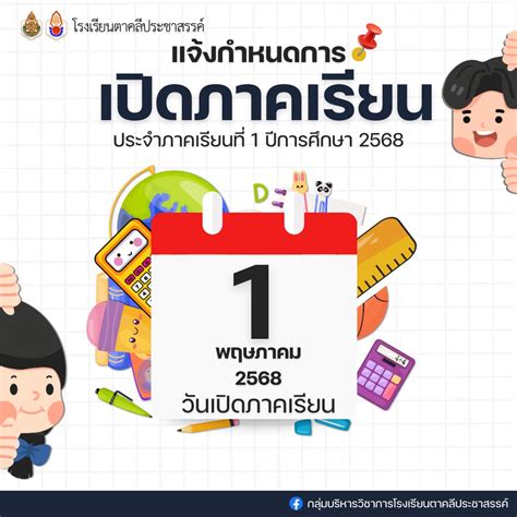 กำหนดการเปิดภาค กลุ่มบริหารวิชาการโรงเรียนตาคลีประชาสรรค์ Facebook
