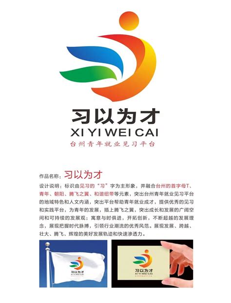 台州青年就业见习实习平台名称和LOGO定啦 中国第一征集网