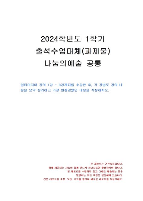 2024년 1학기 나눔의예술 출석수업대체시험 과제물멀티미디어 강의 1강 ~ 8강 요약 출석대체시험