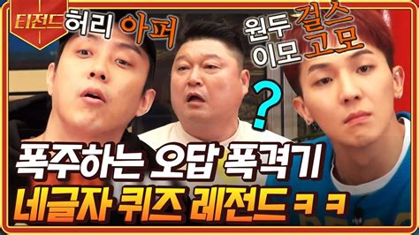 [ 티전드] 냅다 아무 말 던지고 보는 신서유기 네 글자 퀴즈 레전드ㅋㅋㅋ😂 오답이어도 괜찮아 일단 우겨보는 거야 신서유기