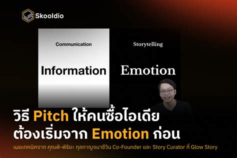 เปลี่ยน Pitch ธรรมดาให้น่าจดจำ ด้วยเทคนิคออกแบบ Emotion Skooldio Blog