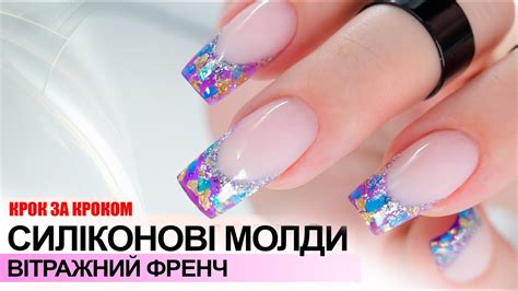ВІТРАЖНИЙ ФРЕНЧ НА ВЕРХНІ ФОРМИ СИЛІКОНОВІ МОЛДИ НАРОЩУВАННЯ НІГТІВ ПОЛІГЕЛЕМ ДЛЯ