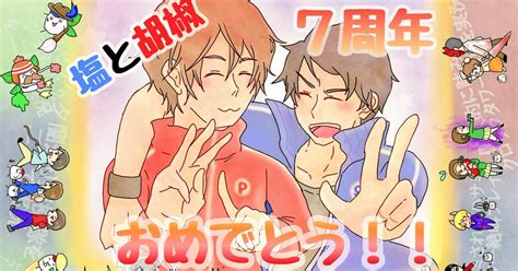 塩と胡椒 塩と胡椒七周年おめでとう！！ Umekobutyaのイラスト Pixiv