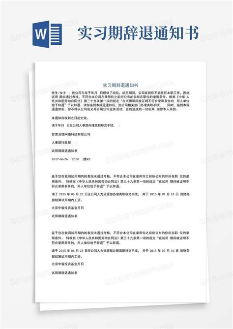 实习期辞退通知书word模板下载编号lmzamjen熊猫办公