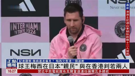 记者观察｜球王梅西在日本 亲民”与在香港判若两人凤凰网视频凤凰网