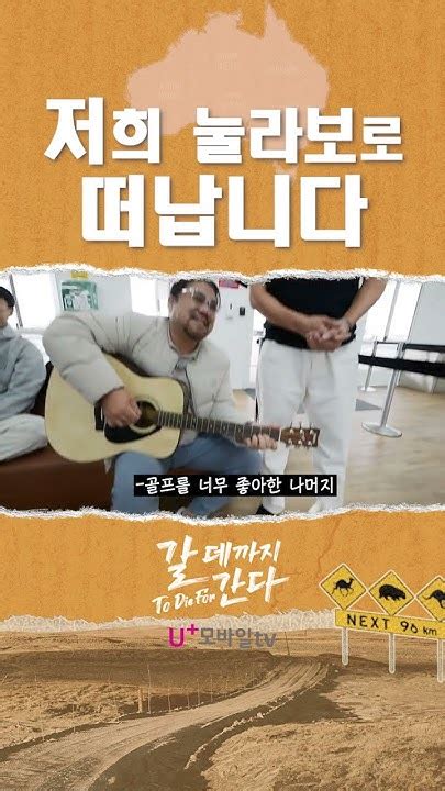 골프를 너무 좋아한 나머지 떠납니다 갈데까지간다 차태현 고창석 인교진 닉쿤 찬열 윤성빈 Youtube