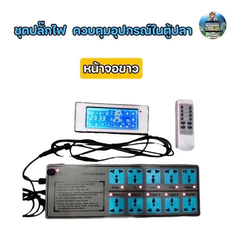 ชุดปลั๊กไฟ Controller ควบคุมอุปกรณ์ในตู้ปลา Th