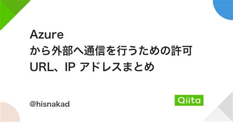 Akira Murachi On Linkedin Azure から外部へ通信を行うための許可 Url、ip アドレスまとめ Qiita