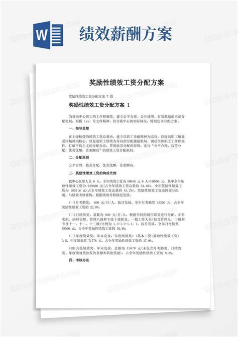 实用的奖励性绩效工资分配方案word模板下载熊猫办公