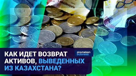 Как идет возврат активов выведенных из Казахстана Youtube