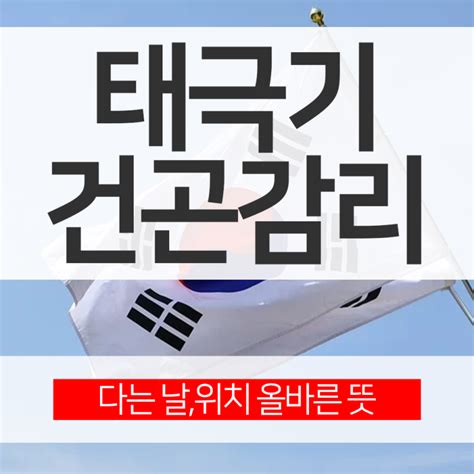 건곤감리 뜻 태극기 다는 날 위치 대문 올바른 해설 양과음 설명 팔괘이진법 네이버 블로그