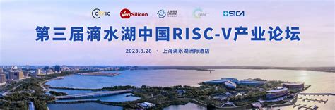 第三届滴水湖中国risc V产业论坛