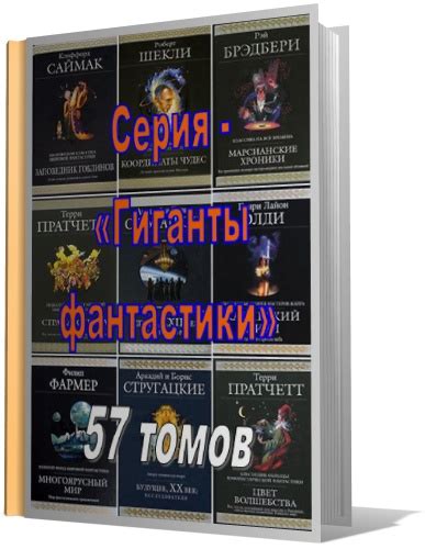Эксмо Серия Гиганты Фантастики - perinara