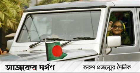টুঙ্গিপাড়ার পথে প্রধানমন্ত্রী দৈনিক আজকের দর্পণ