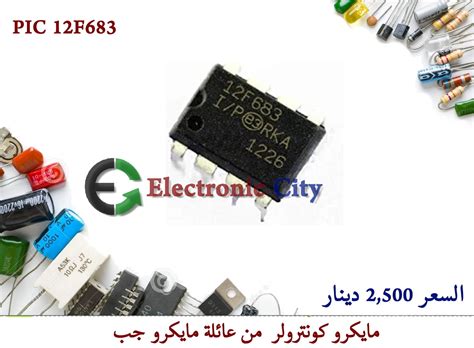 Pic 12f683 Electronic City المدينة الالكترونية