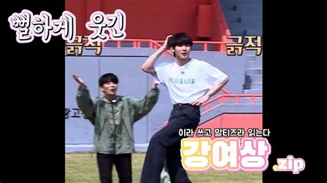 에이티즈여상 뻘하게 웃긴 강여상 Zip Youtube