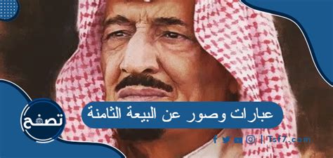 عبارات وصور عن البيعة الثامنة للملك سلمان 1444 موقع تصفح
