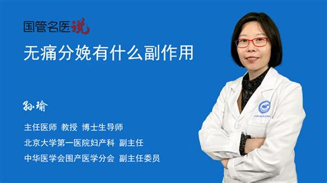 无痛分娩有什么副作用 无痛分娩有什么不良反应 北京大学第一医院 妇产科 主任医师 孙瑜 视频科普 中国医药信息查询平台