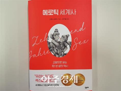 아주책 신간 ‘에로틱 세계사‘섹스 통해 지난 1만년 인류 역사 되짚는다 이코노믹데일리