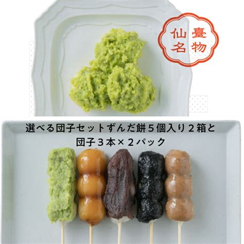 【楽天市場】選べる団子セット ずんだ餅 3本団子セット しょうゆ団子 ごま団子 あん団子 くるみ団子 ずんだ 仙台名物 お土産：zundazunda