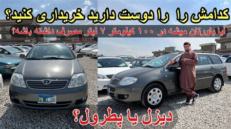 معرفی کم مصرف ترین فلدر مادل ۲۰۰۴ Toyota Fieldar Model 2004 Diesel