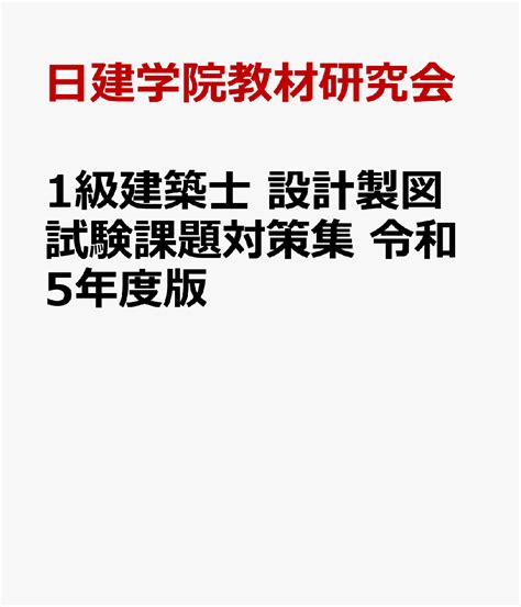 楽天ブックス 1級建築士 設計製図試験課題対策集 令和5年度版 日建学院教材研究会 9784863588929 本