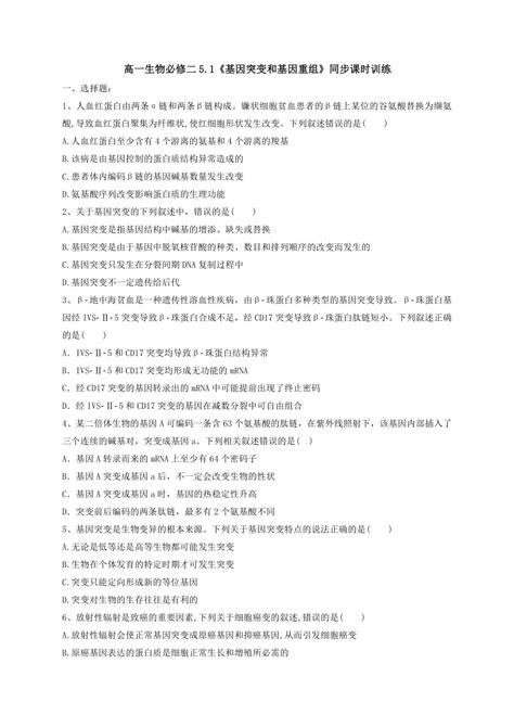 5 1基因突变和基因重组同步练习2022 2023学年高一下学期生物人教版2019必修2word版含答案 21世纪教育网