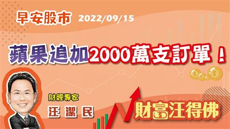蘋果追加2000萬支訂單！【汪潔民 財富汪得佛】20220915 Youtube