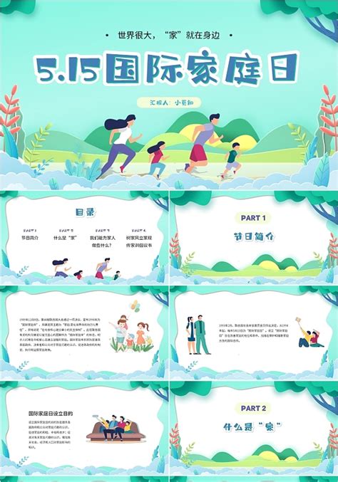 绿色清新风家庭教育亲子关系培训国际家庭日ppt下载 觅知网