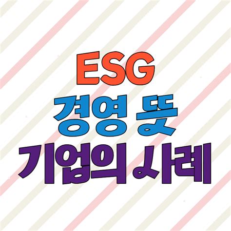 Esg 경영 뜻 기업의 경영 사례