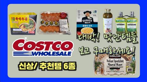 🛒 코스트코 신상 추천 6종 리뷰 💯우불식당 즉석우동 초밥 And 롤 콤보 Quaker 클래식 오트 리스테린 구강청결제그린