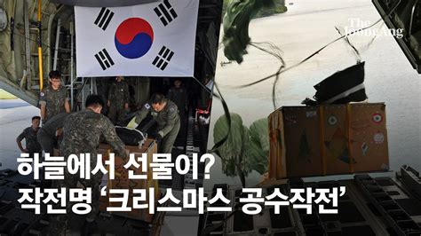 하늘에서 낙하산 타고 선물이”공군 크리스마스 공수작전 Youtube