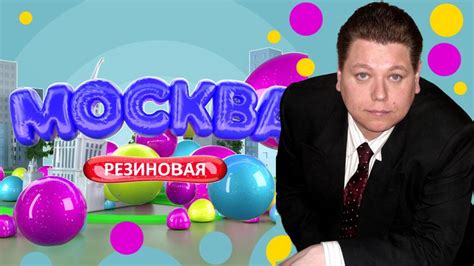 Смотреть сериал "Москва резиновая" онлайн. Все серии - eTVnet