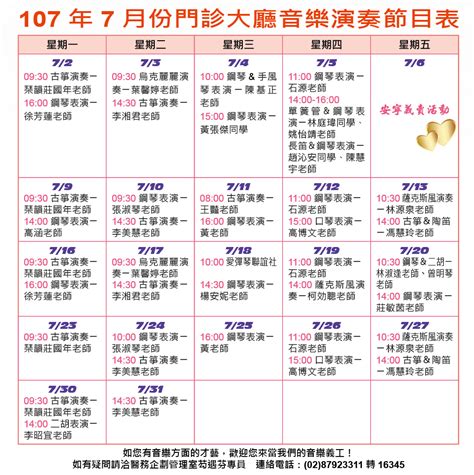 藝文訊息 107年7月份 藝文訊息門診大廳音樂演奏節目表