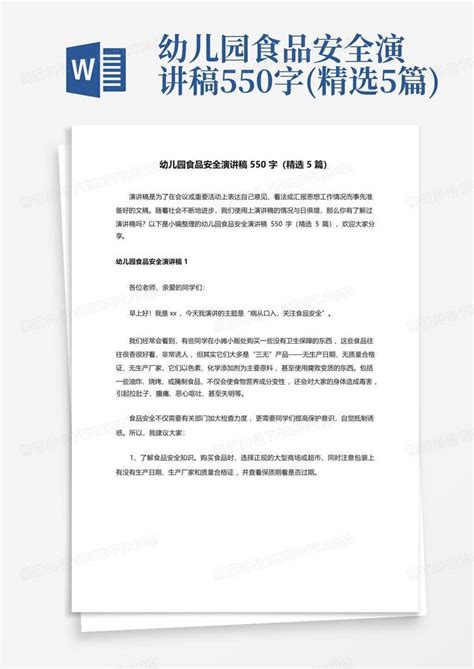 幼儿园食品安全演讲稿550字 精选5篇 Word模板下载 编号qyywzkap 熊猫办公