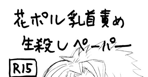 花ポル ジョジョ3部 花ポル乳首責め生殺しペーパー ドデカハンバーグのマンガ 漫画 Pixiv