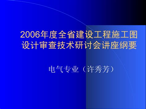 电气审图要点施工技术及工艺土木在线