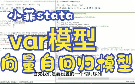 【小菲stata】时间序列数据 向量自回归模型 Var模型，新手导向 Bili73947006259 溢出效应 哔哩哔哩视频