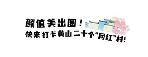 来徽州 上春山 藏不住了！黄山新晋网红古村落神仙民宿，c位出道！ 春游江淮生活梦里老家