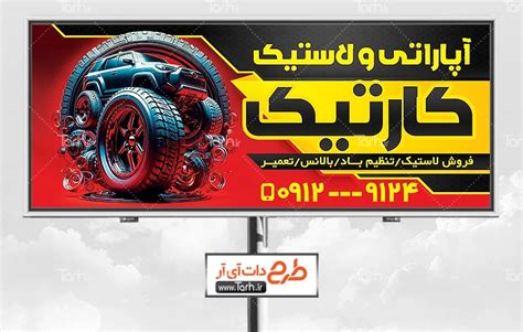 طرح بنر لایه باز لاستیک فروشی با قابلیت ویرایش المان ها کد فایل 3678140 طرح دات آی آر