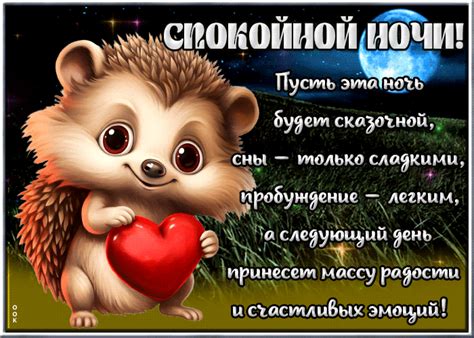 Спокойной ночи Пусть эта ночь будет сказочной Скачать бесплатно на