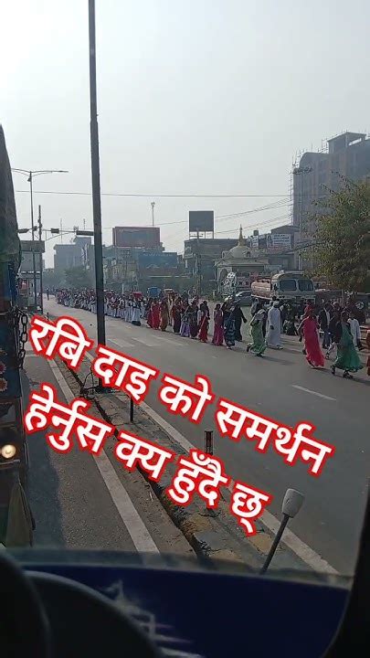रबिलामिछाने को समथ्क हरु को लाइन यस्तै त होला जता गय नि हाम्रो नेपाल